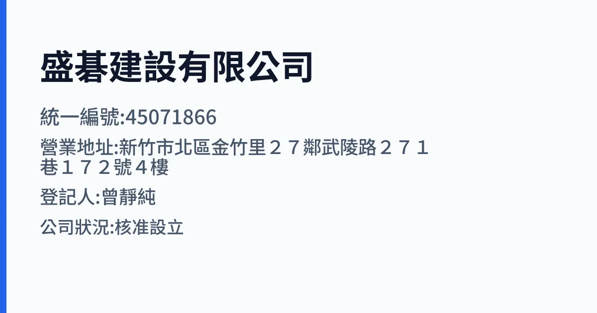 盛碁建設有限公司 - 統編 45071866(新竹市) 公司登記資料與營業項目詳細圖表