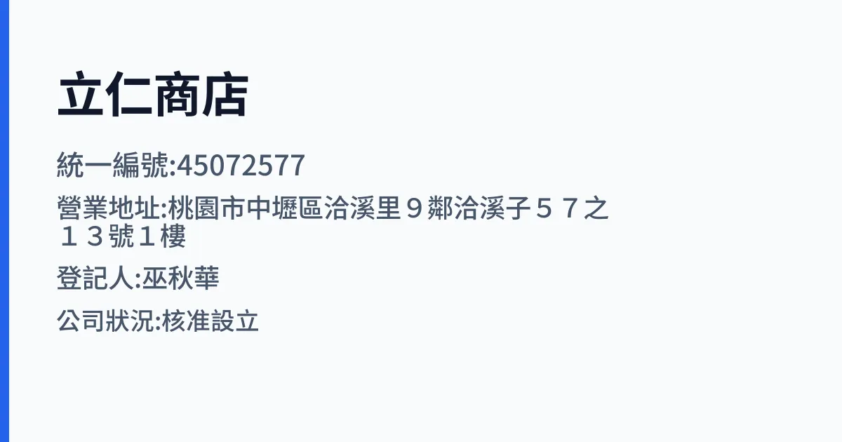 立仁商店 - 統編 45072577(桃園市) 公司登記資料與營業項目詳細圖表