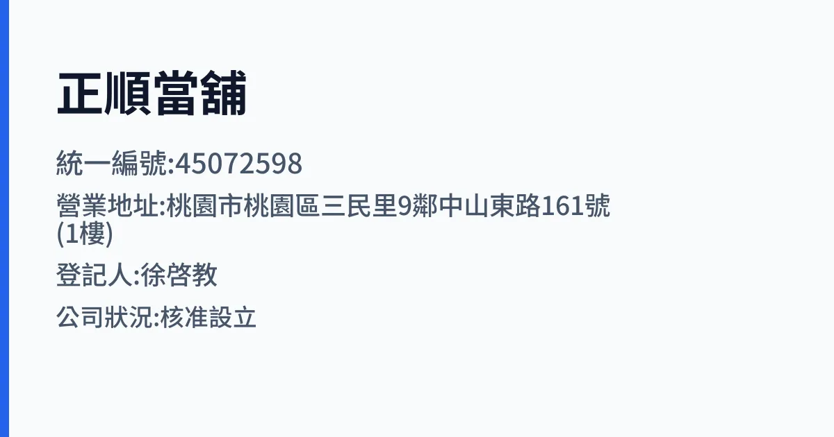 正順當舖 - 統編 45072598(桃園市) 公司登記資料與營業項目詳細圖表