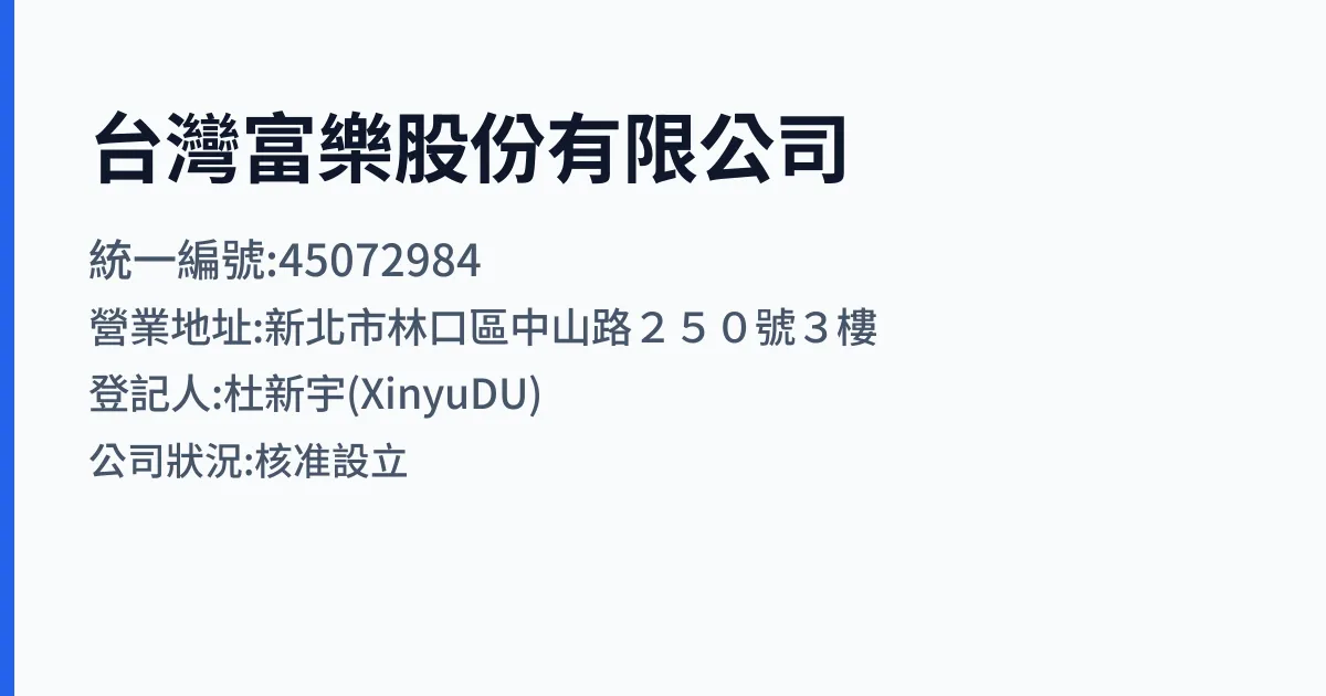 台灣富樂股份有限公司 - 統編 45072984(新北市) 公司登記資料與營業項目詳細圖表