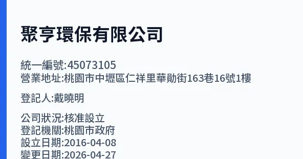 聚亨環保有限公司的照片-統編 45073105(桃園市) 公司登記資料與營業項目詳細圖表