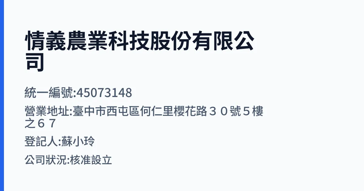 情義農業科技股份有限公司 - 統編 45073148(臺中市) 公司登記資料與營業項目詳細圖表
