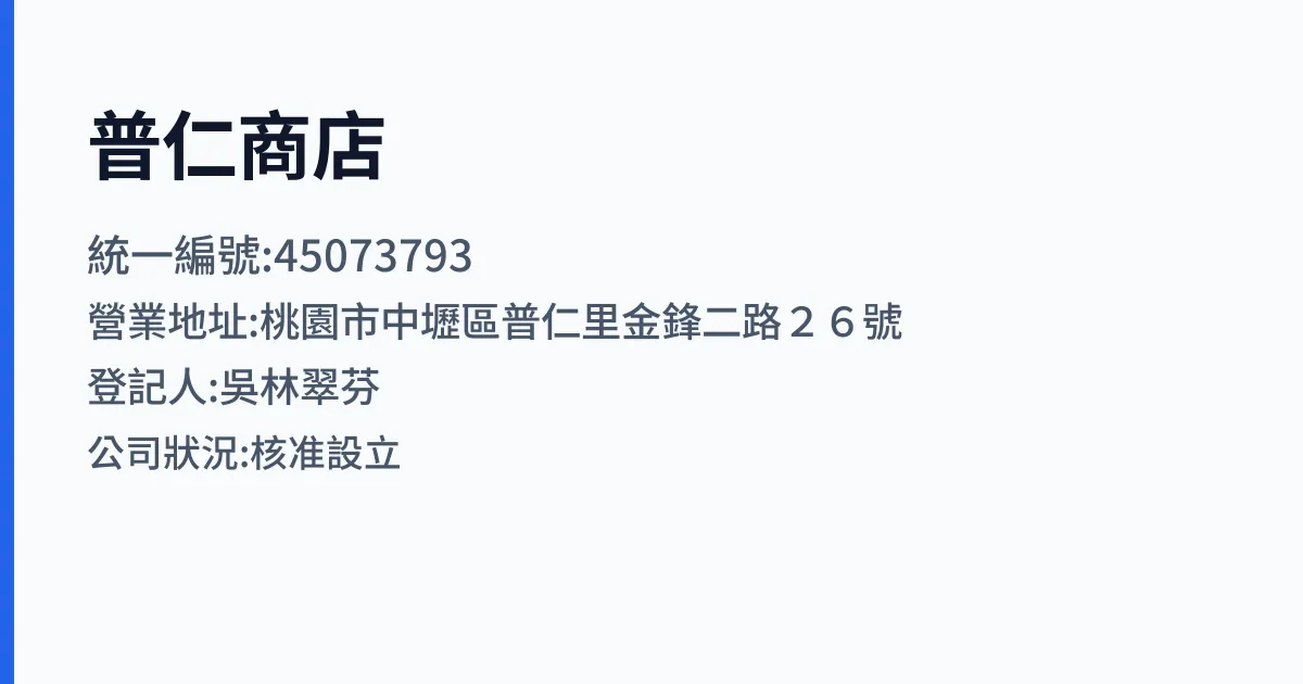 普仁商店 - 統編 45073793(桃園市) 公司登記資料與營業項目詳細圖表