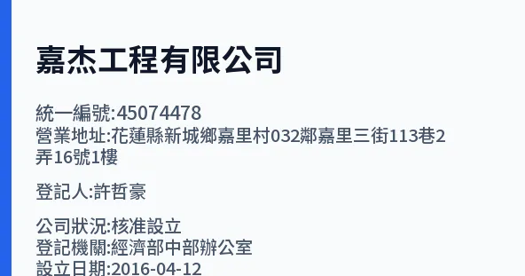 嘉杰工程有限公司的照片-統編 45074478(花蓮縣) 公司登記資料與營業項目詳細圖表
