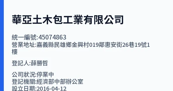 華亞土木包工業有限公司的照片-統編 45074863(嘉義縣) 公司登記資料與營業項目詳細圖表
