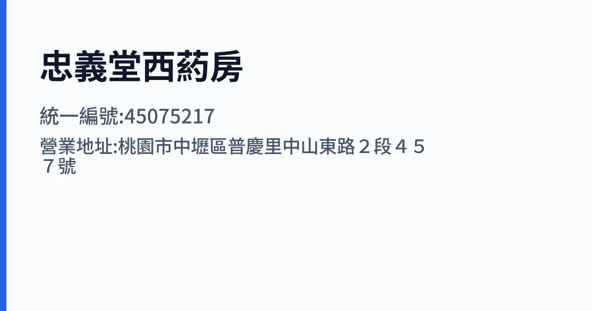 忠義堂西葯房 - 統編 45075217(桃園市) 公司登記資料與營業項目詳細圖表