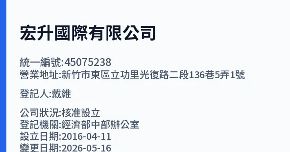 宏升國際有限公司的照片-統編 45075238(新竹市) 公司登記資料與營業項目詳細圖表