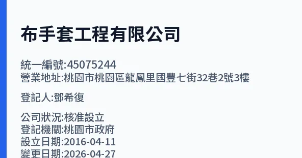布手套工程有限公司的照片-統編 45075244(桃園市) 公司登記資料與營業項目詳細圖表