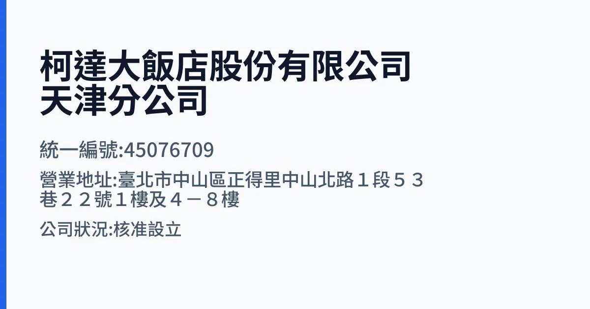 柯達大飯店股份有限公司天津分公司 - 統編 45076709(臺北市) 公司登記資料與營業項目詳細圖表