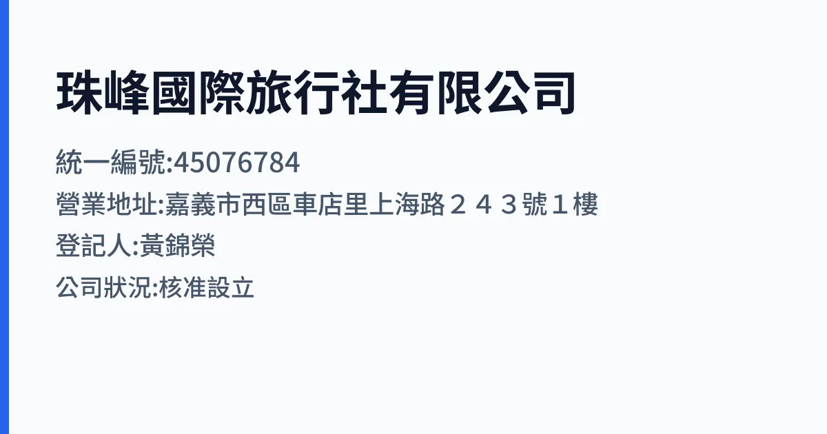 珠峰國際旅行社有限公司 - 統編 45076784(嘉義市) 公司登記資料與營業項目詳細圖表