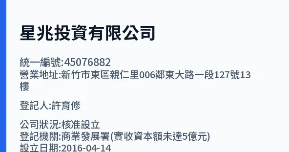 星兆投資有限公司的照片-統編 45076882(新竹市) 公司登記資料與營業項目詳細圖表