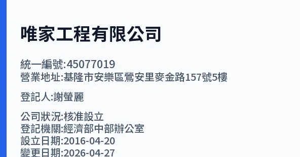 唯家工程有限公司的照片-統編 45077019(基隆市) 公司登記資料與營業項目詳細圖表