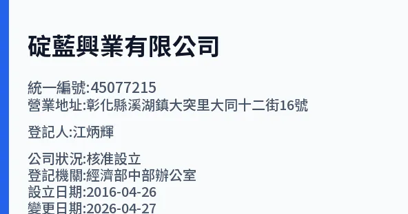 碇藍興業有限公司的照片-統編 45077215(彰化縣) 公司登記資料與營業項目詳細圖表