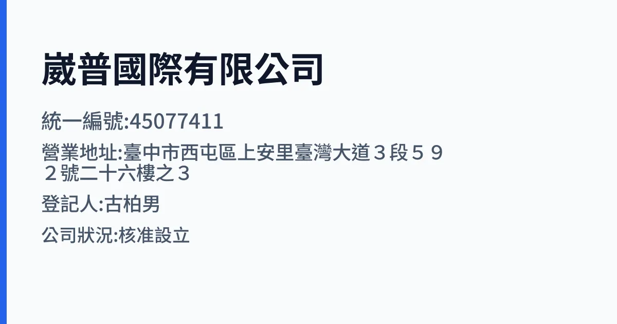 崴普國際有限公司 - 統編 45077411(臺中市) 公司登記資料與營業項目詳細圖表