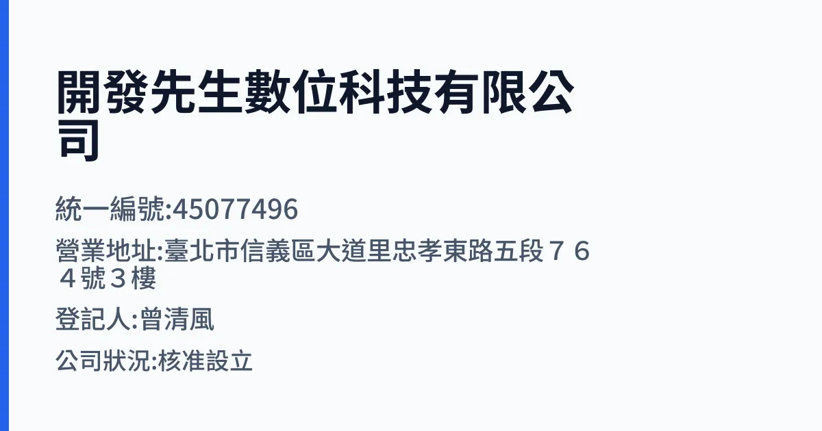 開發先生數位科技有限公司 - 統編 45077496(臺北市) 公司登記資料與營業項目詳細圖表