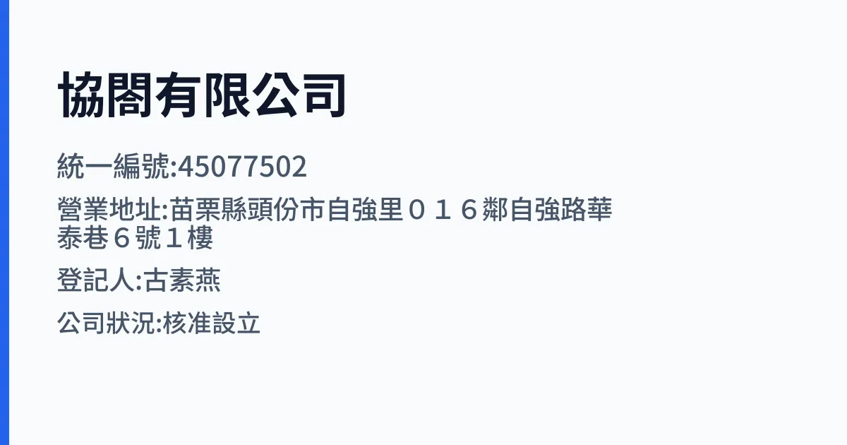 協閤有限公司 - 統編 45077502(苗栗縣) 公司登記資料與營業項目詳細圖表
