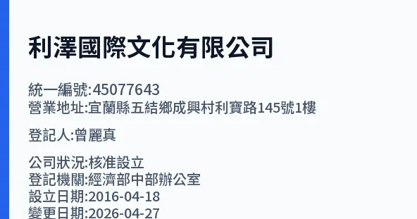 利澤國際文化有限公司的照片-統編 45077643(宜蘭縣) 公司登記資料與營業項目詳細圖表
