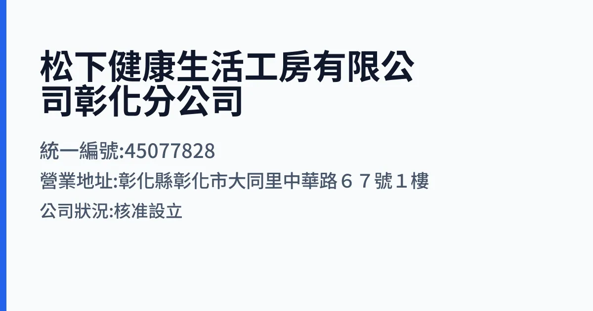 松下健康生活工房有限公司彰化分公司 - 統編 45077828（彰化縣） 公司登記資料與營業項目詳細圖表
