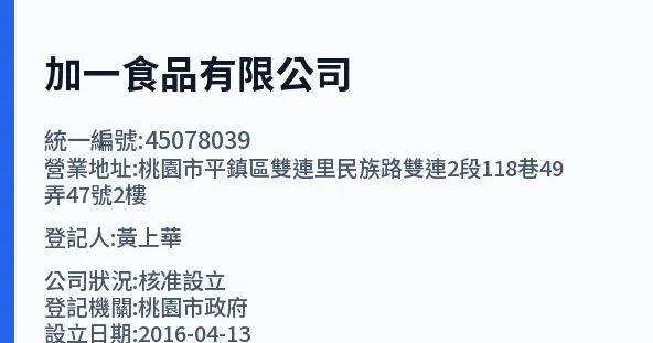 加一食品有限公司的照片-統編 45078039(桃園市) 公司登記資料與營業項目詳細圖表