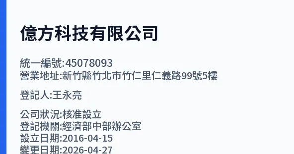 億方科技有限公司的照片-統編 45078093(新竹縣) 公司登記資料與營業項目詳細圖表