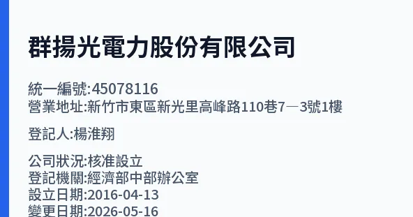 群揚光電力股份有限公司的照片-統編 45078116(新竹市) 公司登記資料與營業項目詳細圖表