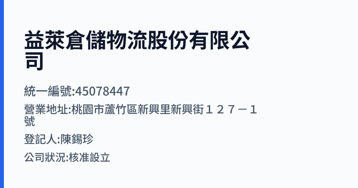 益萊倉儲物流股份有限公司 - 統編 45078447(桃園市) 公司登記資料與營業項目詳細圖表