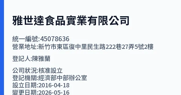 雅世達食品實業有限公司的照片-統編 45078636(新竹市) 公司登記資料與營業項目詳細圖表