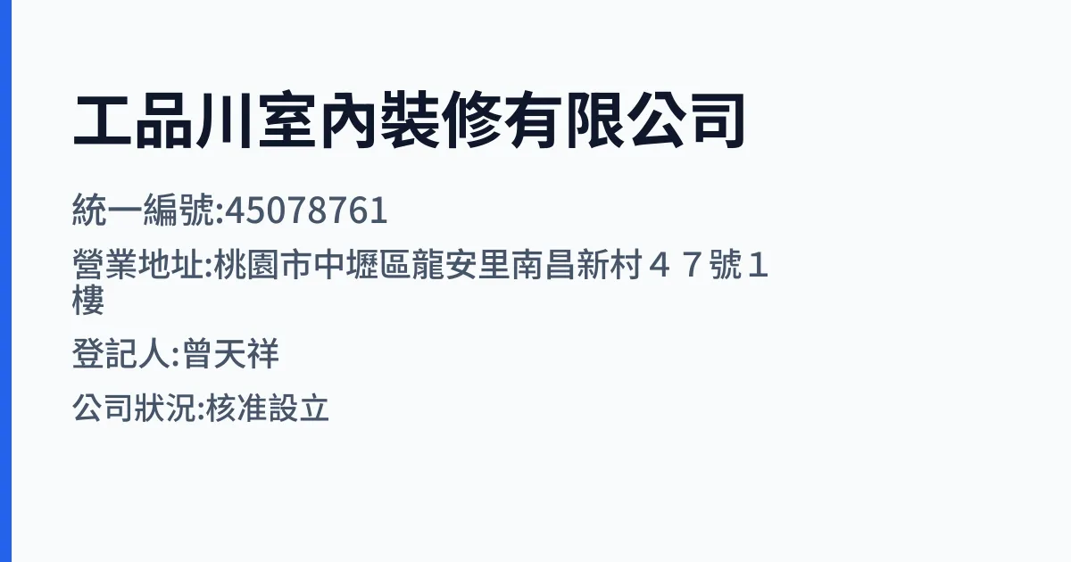 工品川室內裝修有限公司 - 統編 45078761(桃園市) 公司登記資料與營業項目詳細圖表