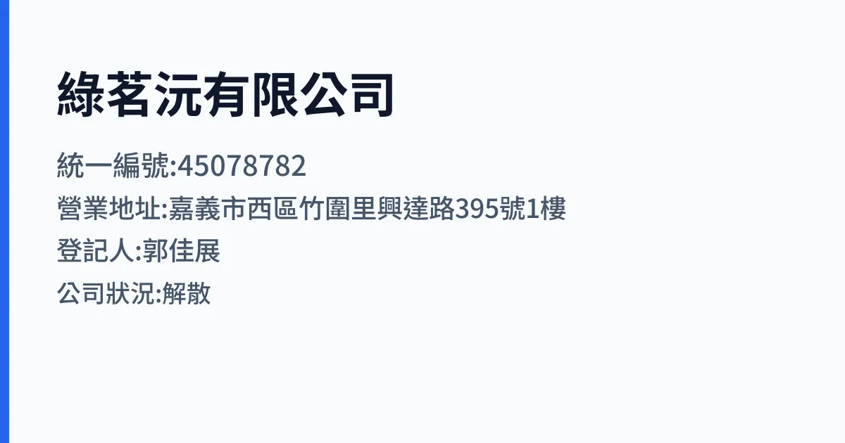 綠茗沅有限公司 - 統編 45078782(嘉義市) 公司登記資料與營業項目詳細圖表
