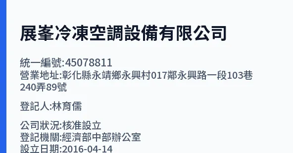 展峯冷凍空調設備有限公司的照片-統編 45078811(彰化縣) 公司登記資料與營業項目詳細圖表