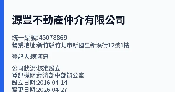 源豐不動產仲介有限公司的照片-統編 45078869(新竹縣) 公司登記資料與營業項目詳細圖表
