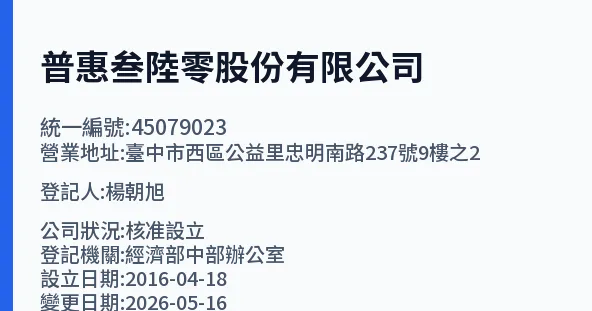 普惠叁陸零股份有限公司的照片-統編 45079023(臺中市) 公司登記資料與營業項目詳細圖表