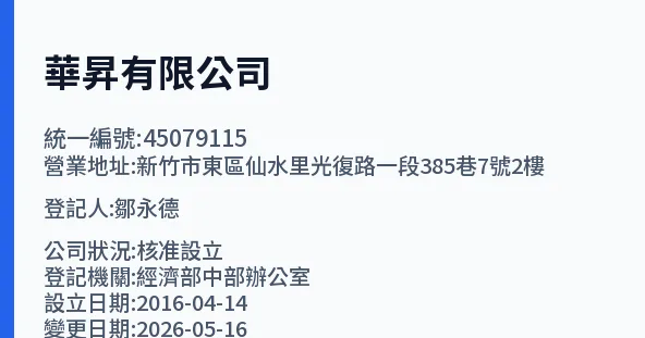 華昇有限公司的照片-統編 45079115(新竹市) 公司登記資料與營業項目詳細圖表