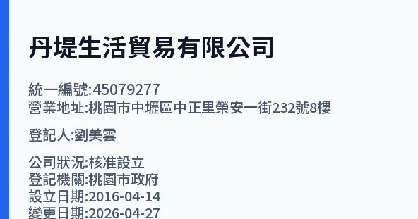 丹堤生活貿易有限公司的照片-統編 45079277(桃園市) 公司登記資料與營業項目詳細圖表