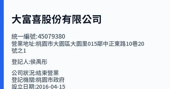 大富喜股份有限公司的照片-統編 45079380(桃園市) 公司登記資料與營業項目詳細圖表