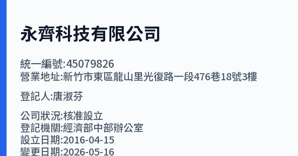 永齊科技有限公司的照片-統編 45079826(新竹市) 公司登記資料與營業項目詳細圖表