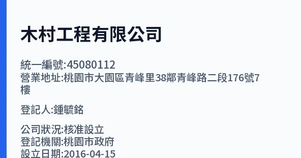 木村工程有限公司的照片-統編 45080112(桃園市) 公司登記資料與營業項目詳細圖表