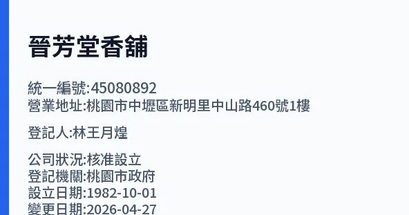 晉芳堂香舖的照片-統編 45080892(桃園市) 公司登記資料與營業項目詳細圖表