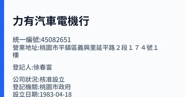 力有汽車電機行的照片-統編 45082651(桃園市) 公司登記資料與營業項目詳細圖表