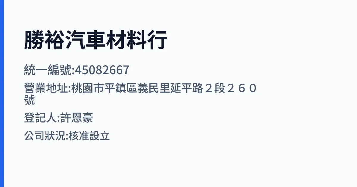 勝裕汽車材料行 - 統編 45082667(桃園市) 公司登記資料與營業項目詳細圖表