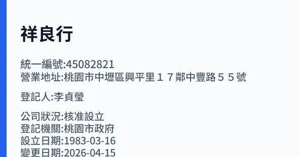 祥良行的照片-統編 45082821(桃園市) 公司登記資料與營業項目詳細圖表