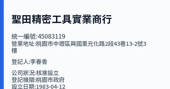 聖田精密工具實業商行的照片-統編 45083119(桃園市) 公司登記資料與營業項目詳細圖表
