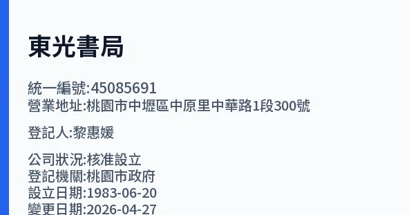 東光書局的照片-統編 45085691(桃園市) 公司登記資料與營業項目詳細圖表