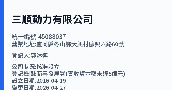 三順動力有限公司的照片-統編 45088037(宜蘭縣) 公司登記資料與營業項目詳細圖表