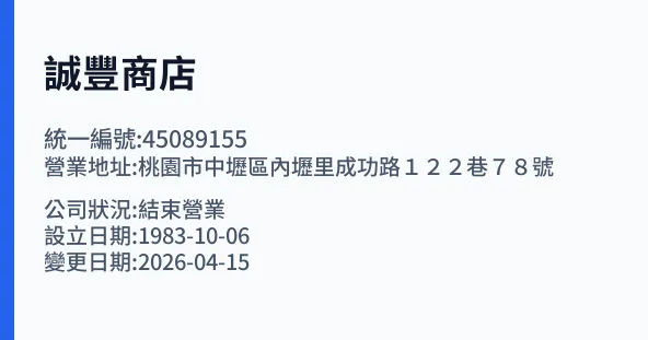 誠豐商店的照片-統編 45089155(桃園市) 公司登記資料與營業項目詳細圖表