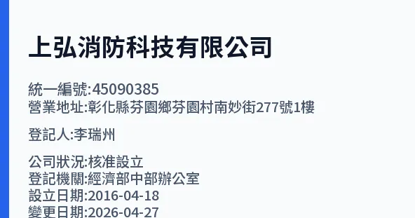 上弘消防科技有限公司的照片-統編 45090385(彰化縣) 公司登記資料與營業項目詳細圖表