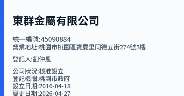東群金屬有限公司的照片-統編 45090884(桃園市) 公司登記資料與營業項目詳細圖表