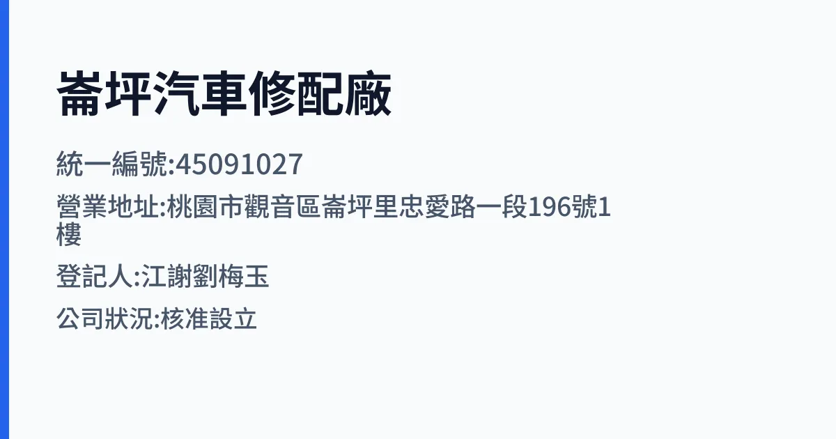 崙坪汽車修配廠 - 統編 45091027(桃園市) 公司登記資料與營業項目詳細圖表