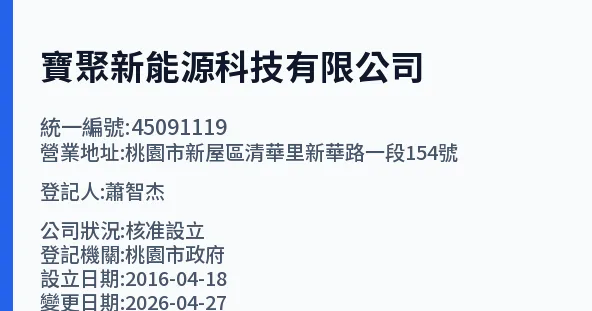 寶聚新能源科技有限公司的照片-統編 45091119(桃園市) 公司登記資料與營業項目詳細圖表