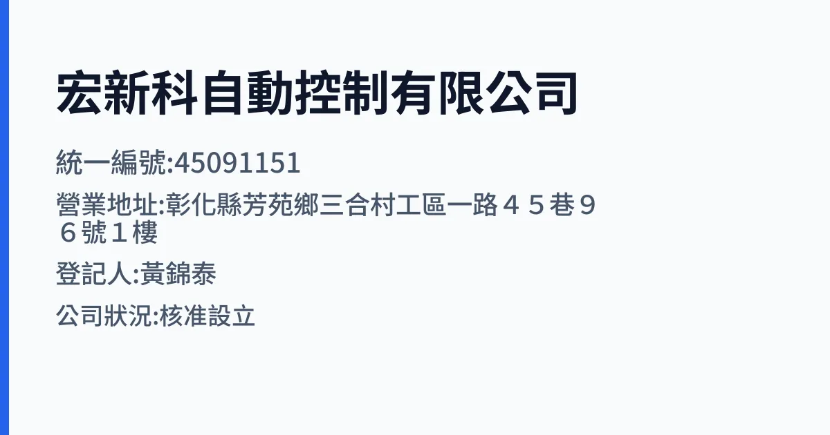宏新科自動控制有限公司 - 統編 45091151(彰化縣) 公司登記資料與營業項目詳細圖表